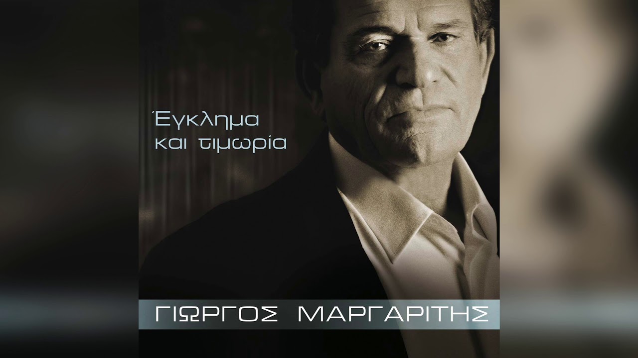 Γιώργος Μαργαρίτης - Στοίχημα δε βάζω | Official Audio Release - YouTube