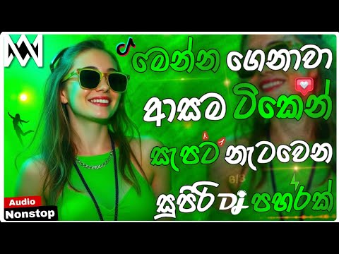 2026 New Trending Dj Nonstop | Sinhala Songs Dj Remix 2026 | Bass Boosted | Party Dance Dj Nonstop
