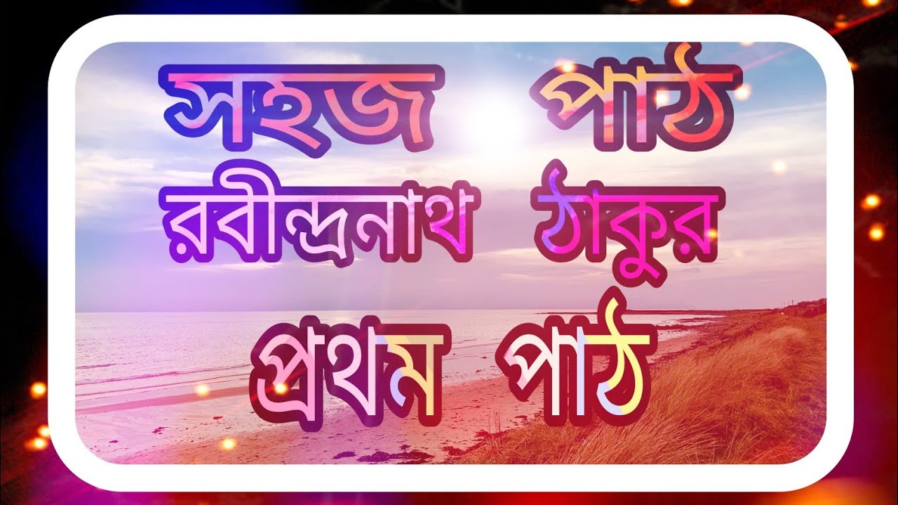 Sohoj path সহজ পাঠ || Rabindranath Tagore রবীন্দ্রনাথ ঠাকুর|| Little ...