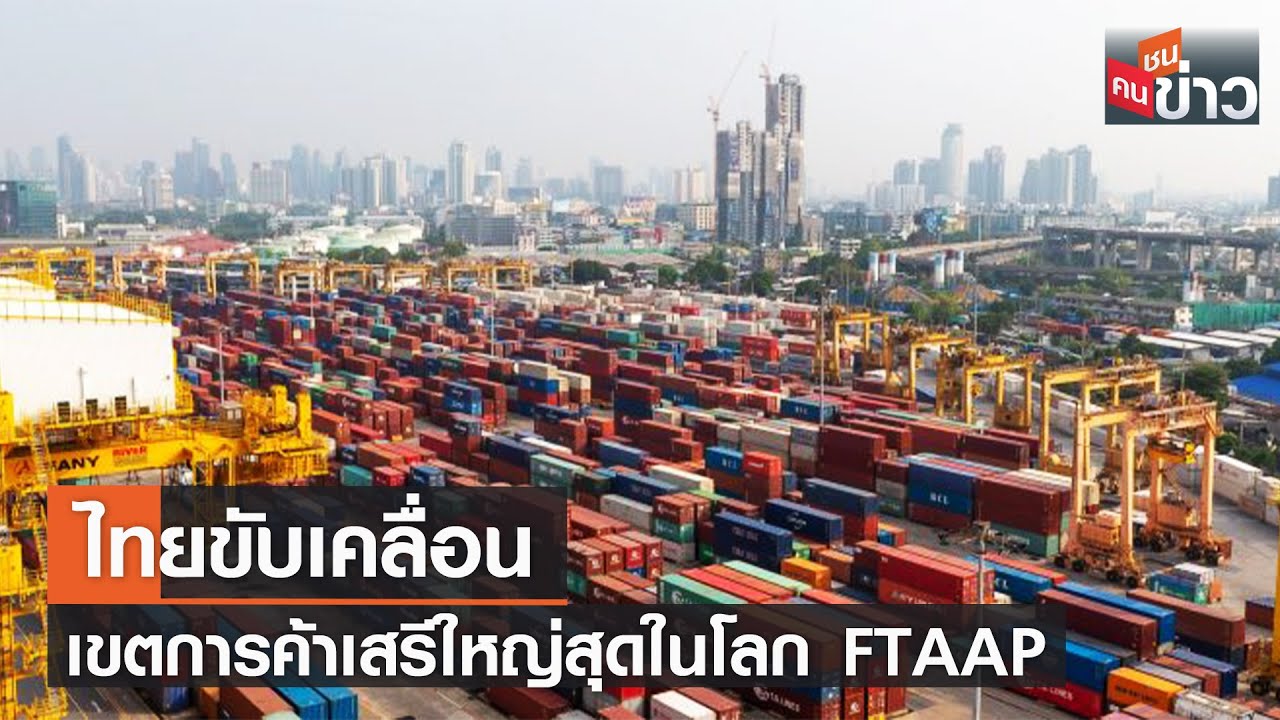 ไทยขับเคลื่อน เขตการค้าเสรีใหญ่สุดในโลก FTAAP | คนชนข่าว | 4 พ.ย. 65 ...