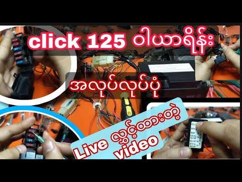 click 125 ဝါယာရိန်းအလုပ်လုပ်ပုံ how wiring are fit together and power ...