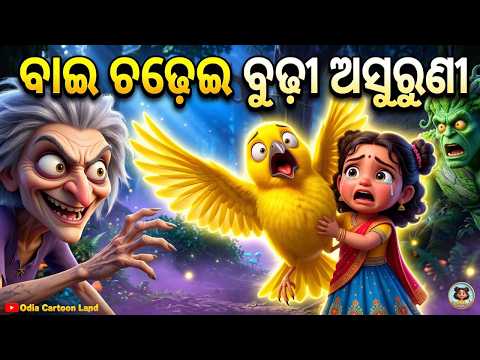 Bai Chadhei Budhi Asuruni | New Bai Chadhei Song | Odia Cartoon Song | Aa Aa Re Bai Chadhei Song