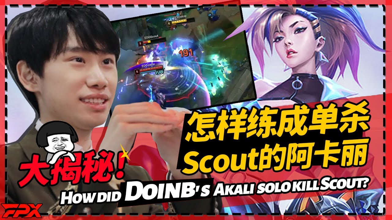 大揭秘！单杀Scout的Doinb阿卡丽到底是怎样练成的？- Big reveal! How did Doinb's Akali solo kill Scout?丨FPX Doinb ...