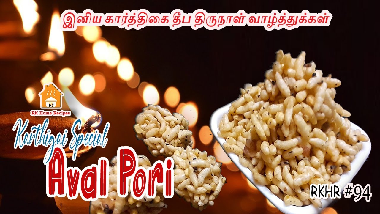 Karthigai Pori | How to make Karthigai aval pori recipe | Karthigai ...