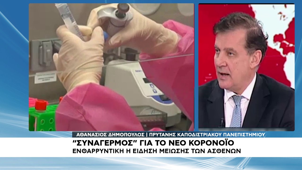 "Συναγερμός" για τον νέο κορονοϊό - YouTube