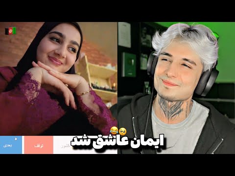 ایمان ره داو زدن!!🤣Stranger Talk Imawn