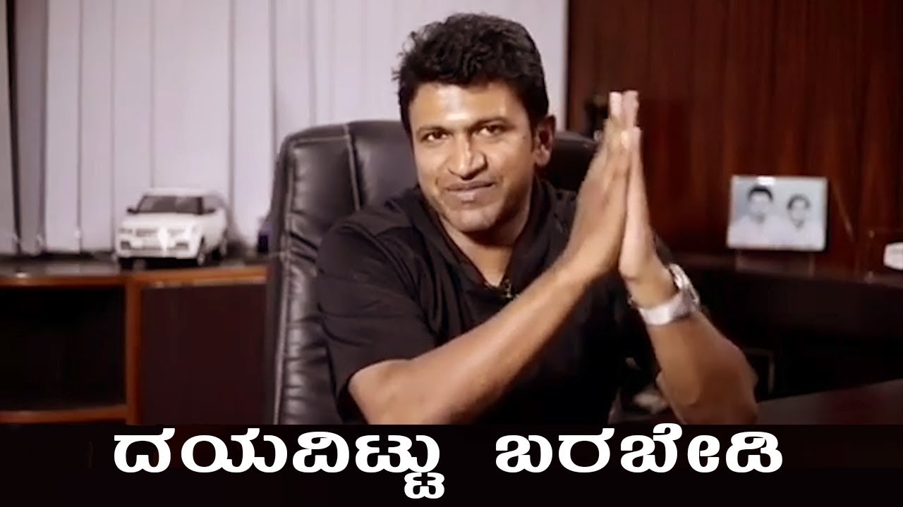 ಅಭಿಮಾನಿಗಳಿಗೆ ವಿನಂತಿ ಮಾಡಿಕೊಂಡ ಅಪ್ಪು | Puneeth Rajkumar Birthday Special ...