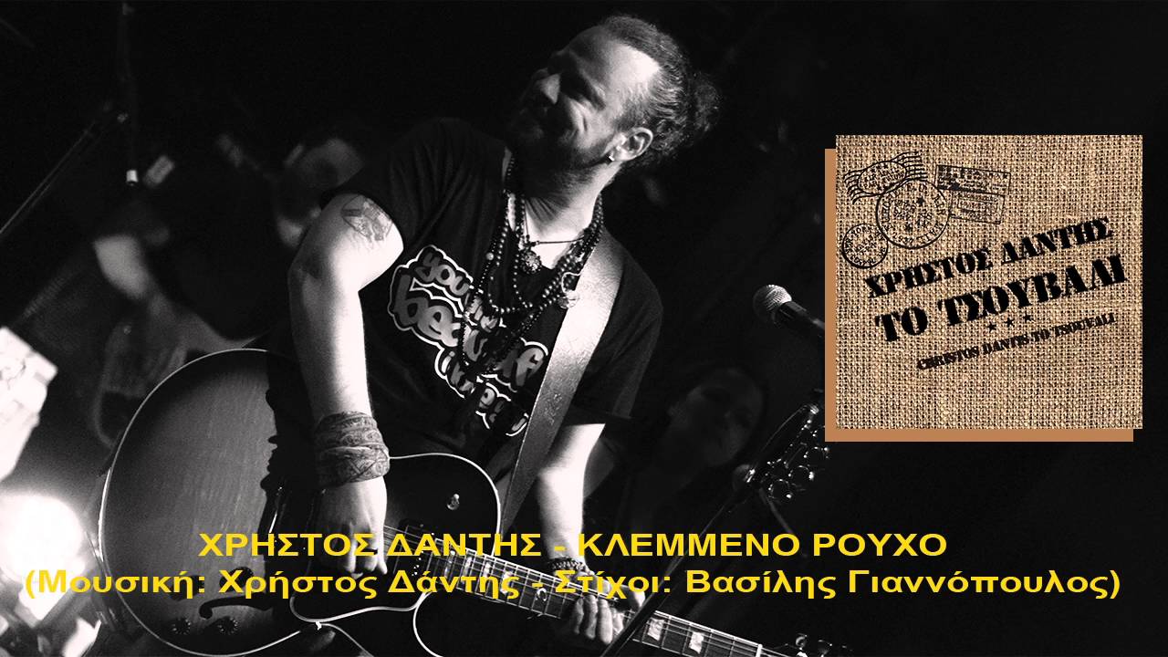 Χρήστος Δάντης - Κλεμμένο Ρούχο | Christos Dantis - Klemmeno Rouho ...