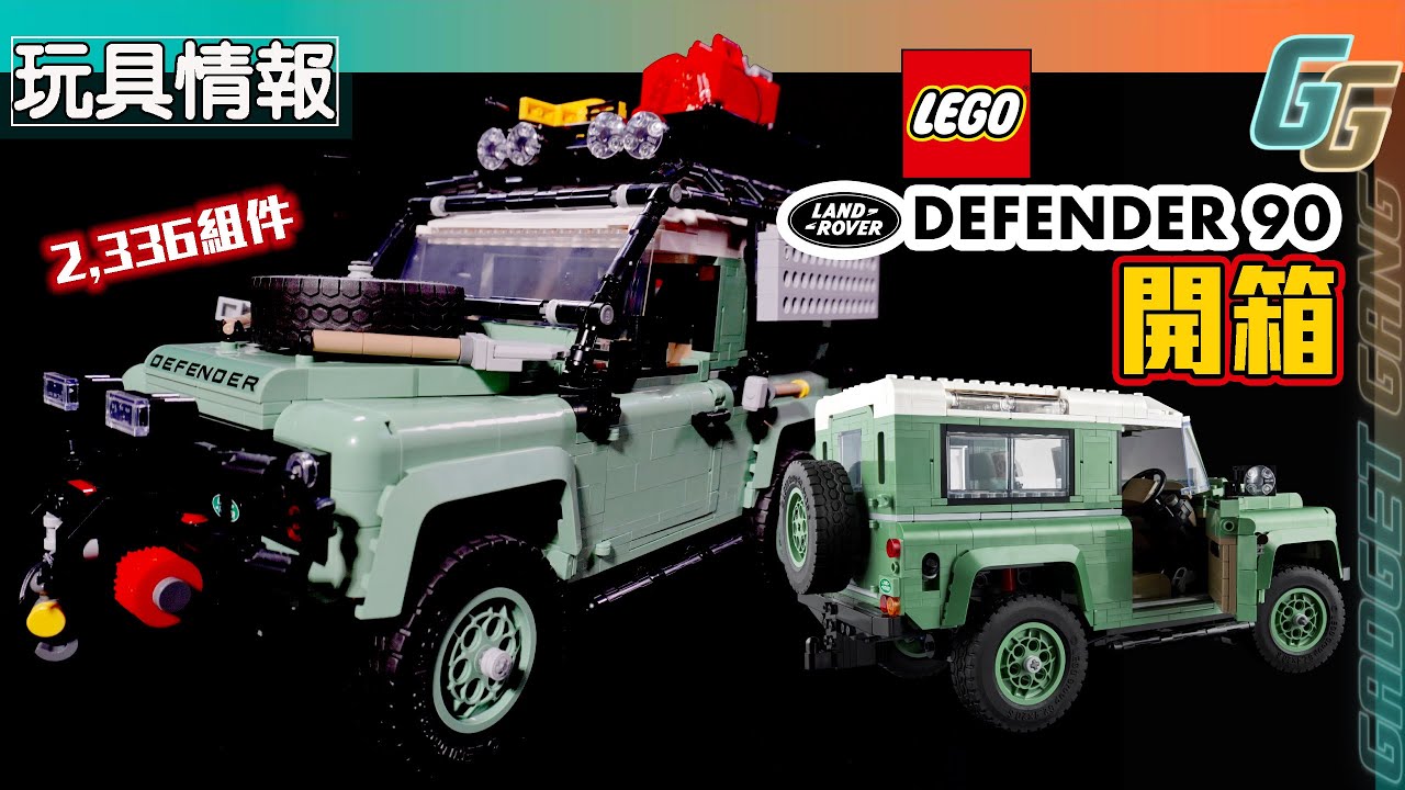 LEGO LAND ROVER DEFENDER 90 #10137 開箱 - YouTube