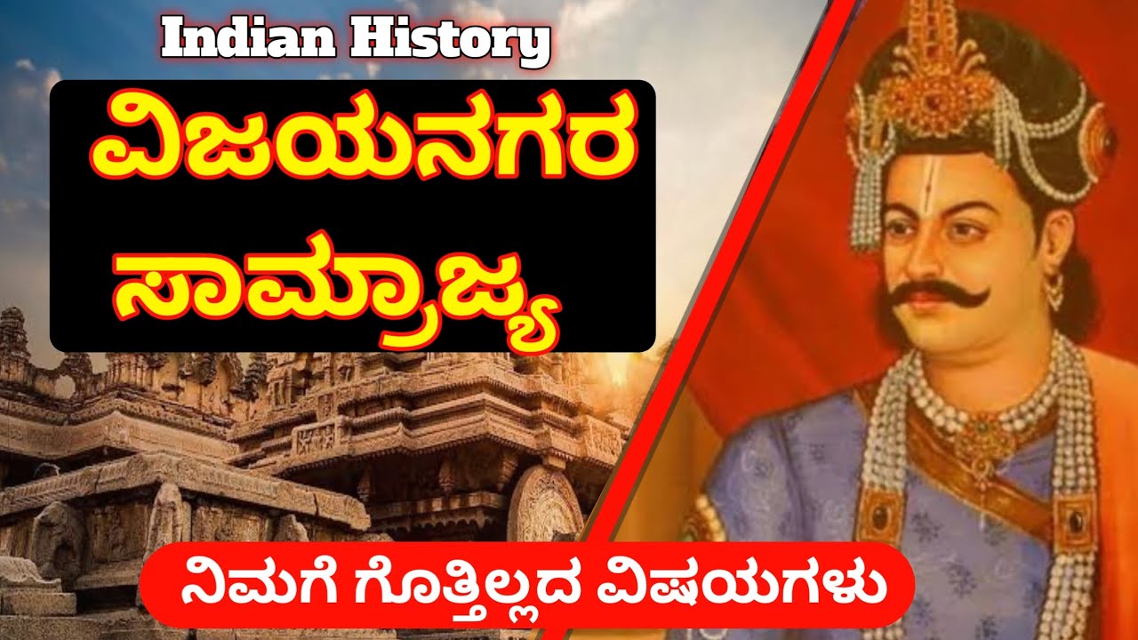Vijayanagar Samrajya | Shri Krishna Devaraya | Indian Dynasty ...