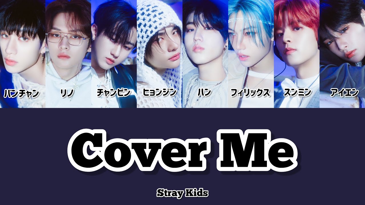 Cover Me-Stray Kids【日本語訳/歌詞/カナルビ】 - YouTube