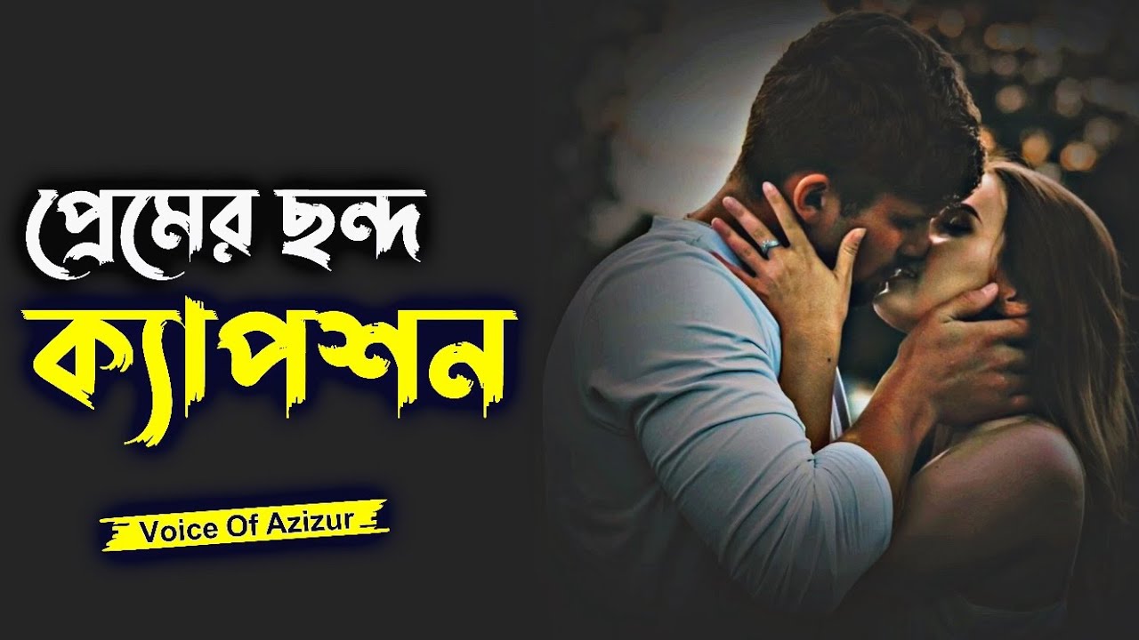 Love Shayari Bengali | ভালোবাসার ছন্দ | Bangla Shayari | Love Sondo ...