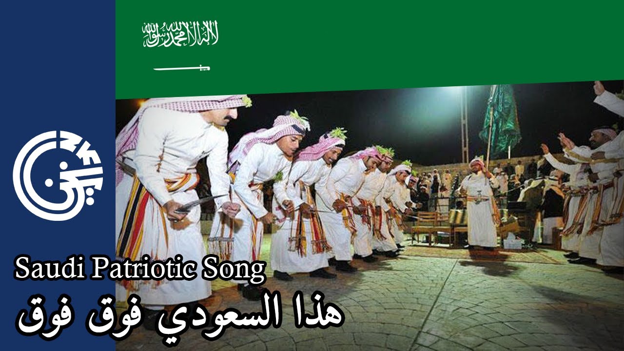 هذا السعودي فوق فوق Hadha l-Sa’udi Fog Fog - Saudi Patriotic Song - YouTube