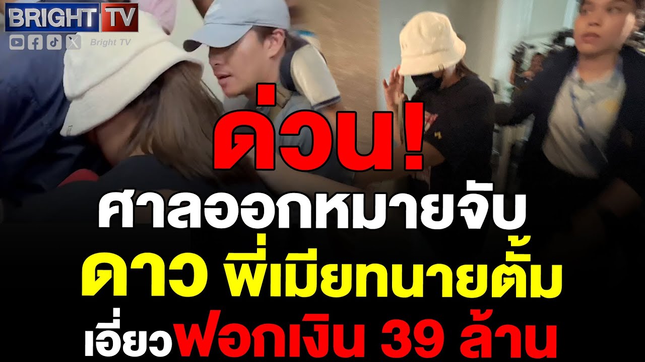 จับแล้ว! ตำรวจกองปราบฯ รวบ ดาว พี่เมียทนายตั้ม หลังศาลอาญา อนุมัติออก ...