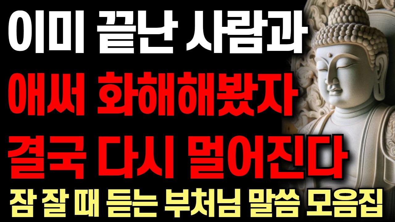 한번 멀어진 사람과 관계를 이어나가려고 애쓰지 마라 I 이미 멀어진 사람을 흔쾌히 보내줘야 하는 이유 I 부처님 말씀 4시간 I