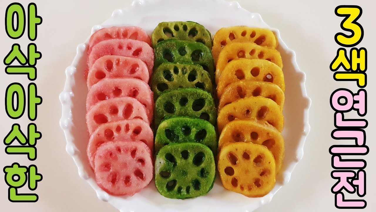 *손님초대요리*아삭아삭한 맛이 좋은 3색 연근전 만들기/Lotus root pancake recipe - YouTube