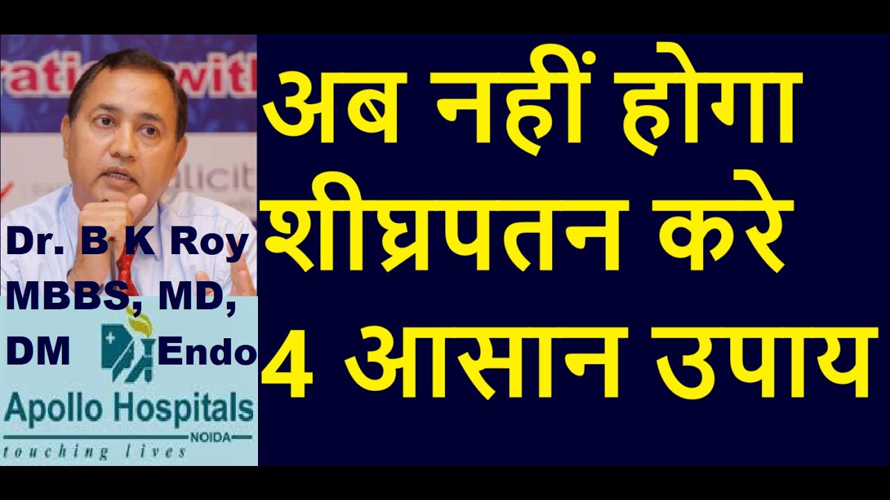 Premature Ejaculation- Symptoms | शीघ्रपतन क्या होता है | Premature Ejection Problem Solution ...