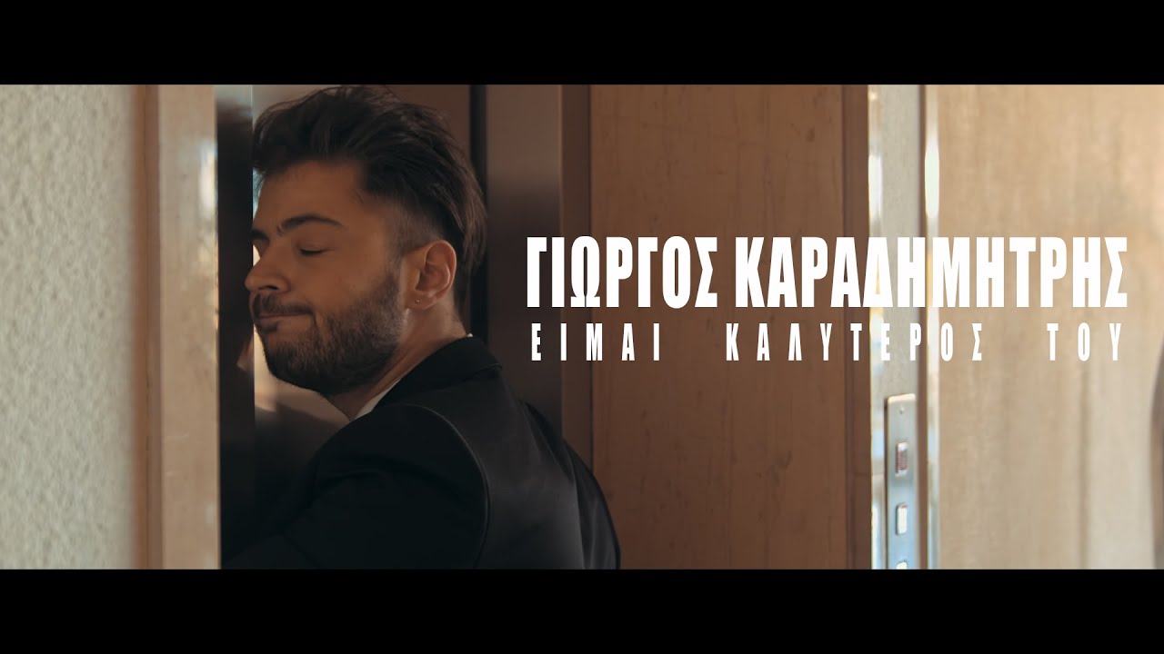 ΓΙΩΡΓΟΣ ΚΑΡΑΔΗΜΗΤΡΗΣ - ΕΙΜΑΙ ΚΑΛΥΤΕΡΟΣ ΤΟΥ (Teaser) - YouTube Music