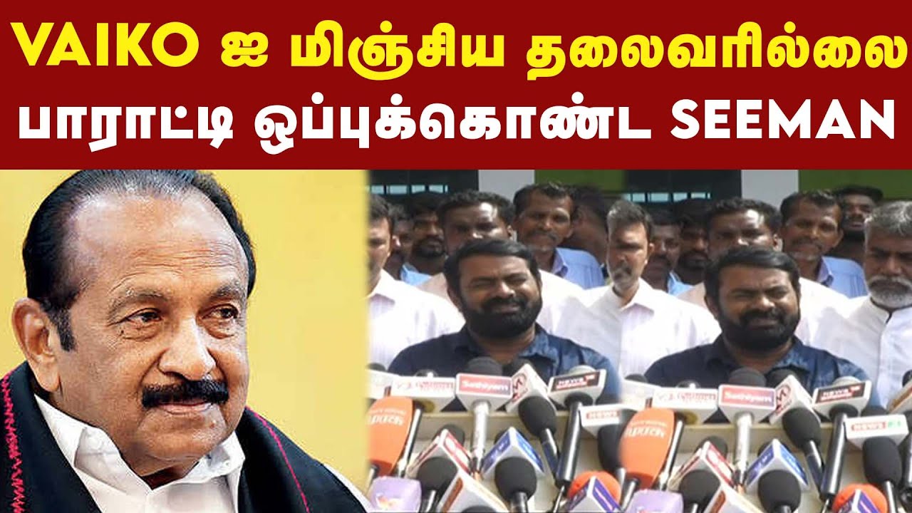 மக்களவைக்குப் போட்டியில்லை, எனக்கான களம் சட்டமன்றம் - Seeman | NTK | Vaiko - YouTube