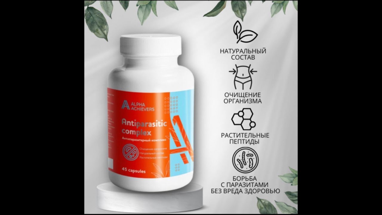 Антипаразитарный комплекс Alpha Achievers - YouTube