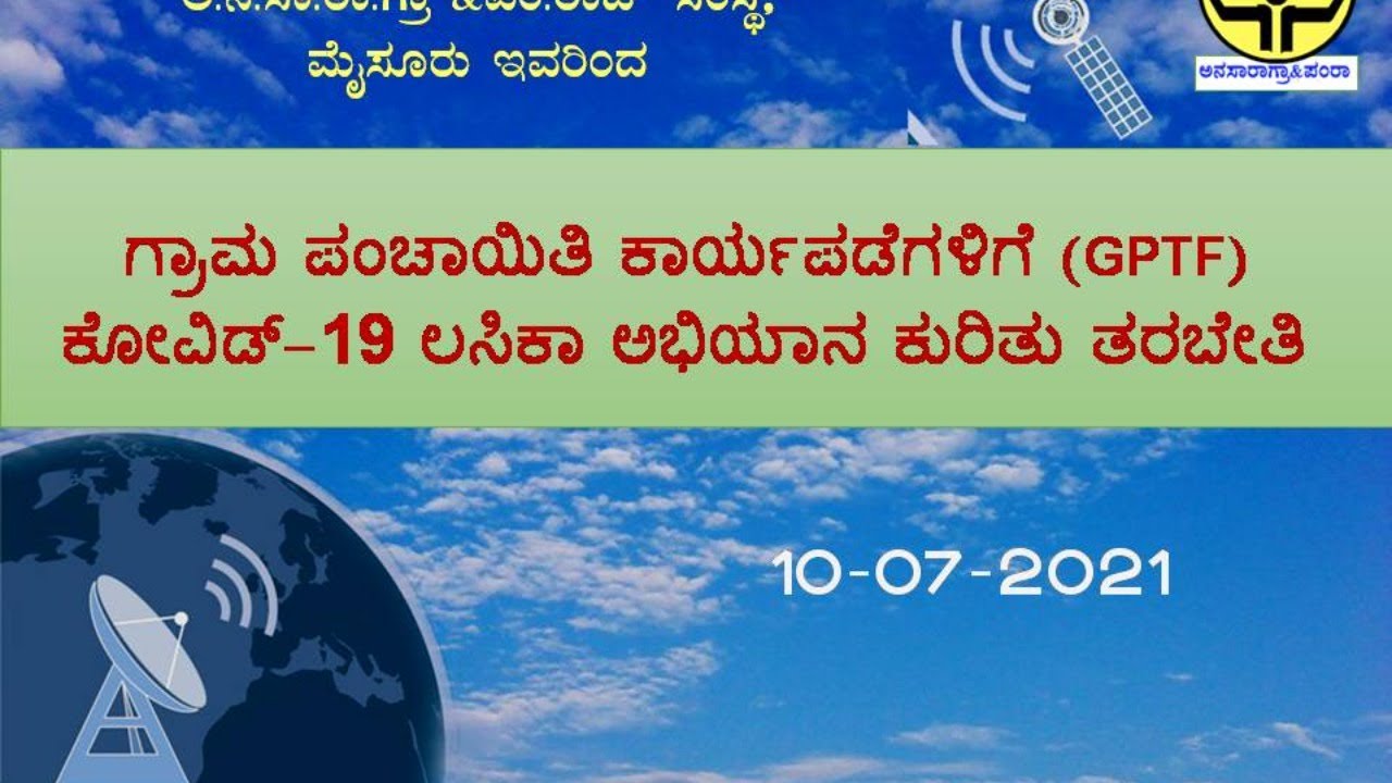 ಗ್ರಾಮ ಪಂಚಾಯಿತಿ ಕಾರ್ಯಪಡೆಗಳಿಗೆ (GPTF)ಕೋವಿಡ್-19 ಲಸಿಕಾ ಅಭಿಯಾನದ ಕುರಿತು - YouTube