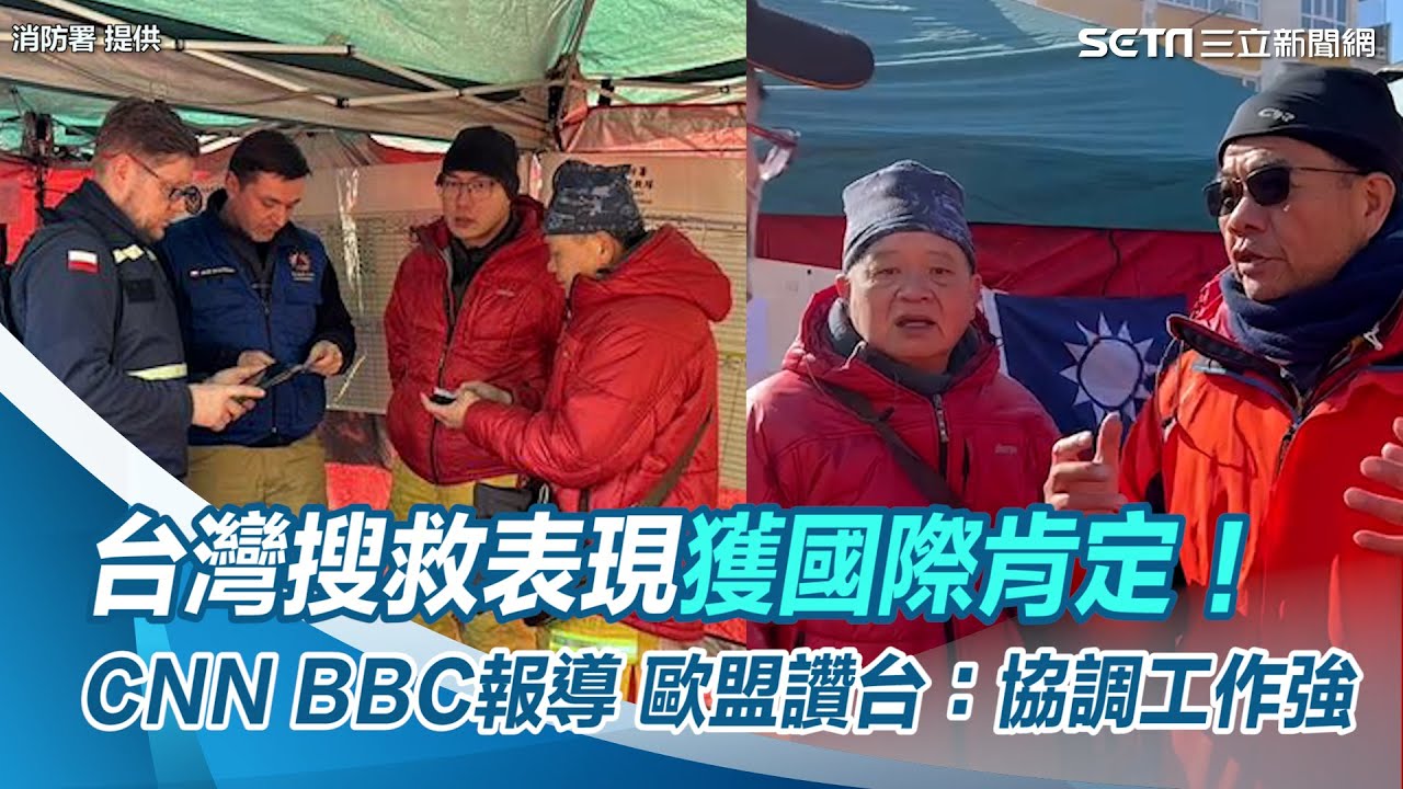 台灣搜救表現獲國際肯定！CNN、BBC爭相報導 歐盟讚台：協調工作超強｜@setn - YouTube