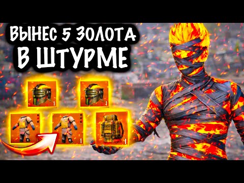 ЧЕЛЛЕНДЖ ВЫНЕСТИ 5 ЗОЛОТА в ШТУРМЕ! | СКВАДЫ ШТУРМ 7 КАРТА МЕТРО Рояль | Metro PUBG Mobile