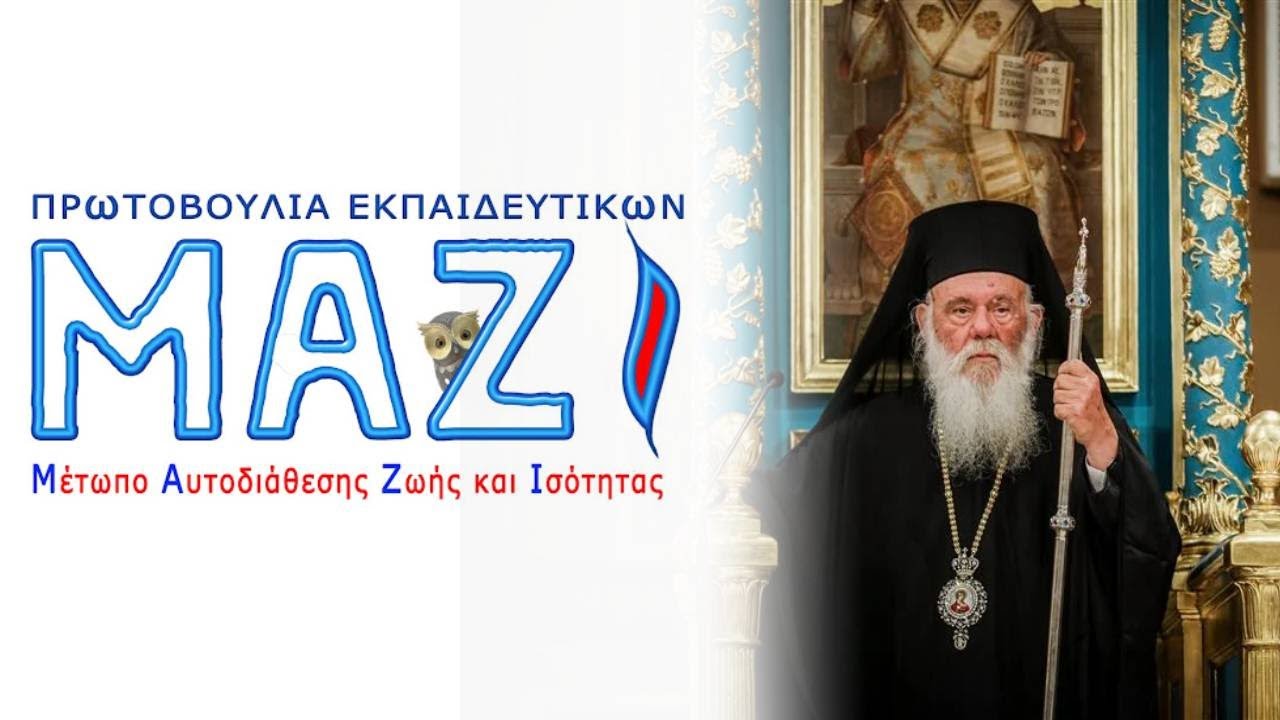 Μ.Α.Ζ.Ι. ΠΡΟΣ ΙΕΡΩΝΥΜΟ: "ΓΙΑΤΙ ΕΠΙΒΑΛΛΕΤΑΙ ΠΟΙΝΗ ΣΕ ΙΕΡΕΙΣ ΠΟΥ ΔΕΝ ...