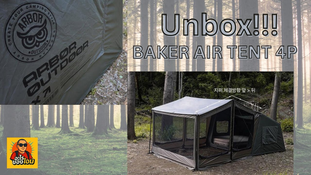 Unbox !!! ARBOR OUTDOOR BAKER AIR TENT 4P - YouTube