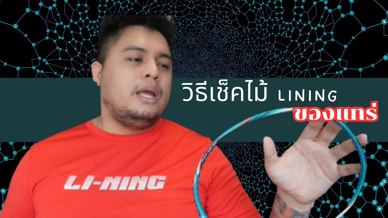 วิธีเช็คไม้ Li-ning ของแท้ - YouTube