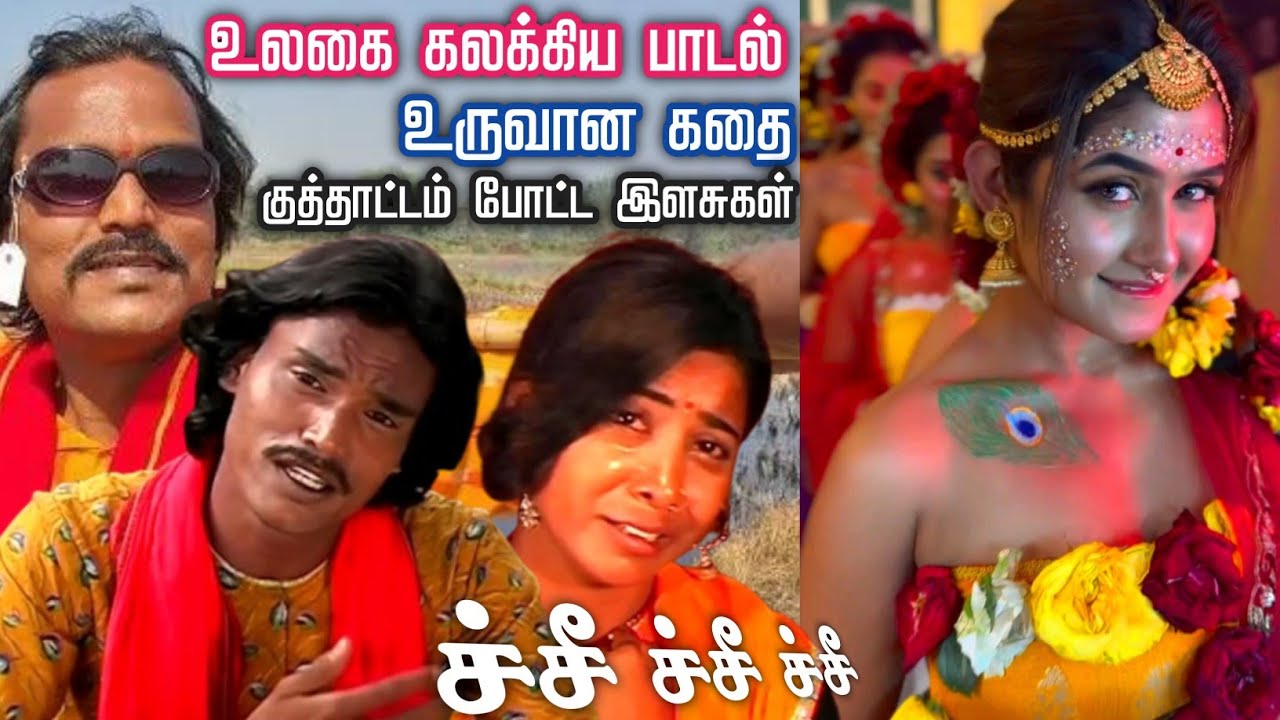 ச்சீ ச்சீ ச்சீ பாடல் எப்படி Trend ஆச்சு | chi chi chi song tamil ...