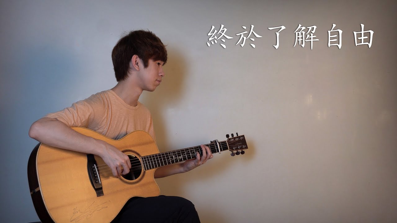 (Eric Chou 周興哲) -終於了解自由 Freedom - Fingerstyle Guitar Cover - YouTube