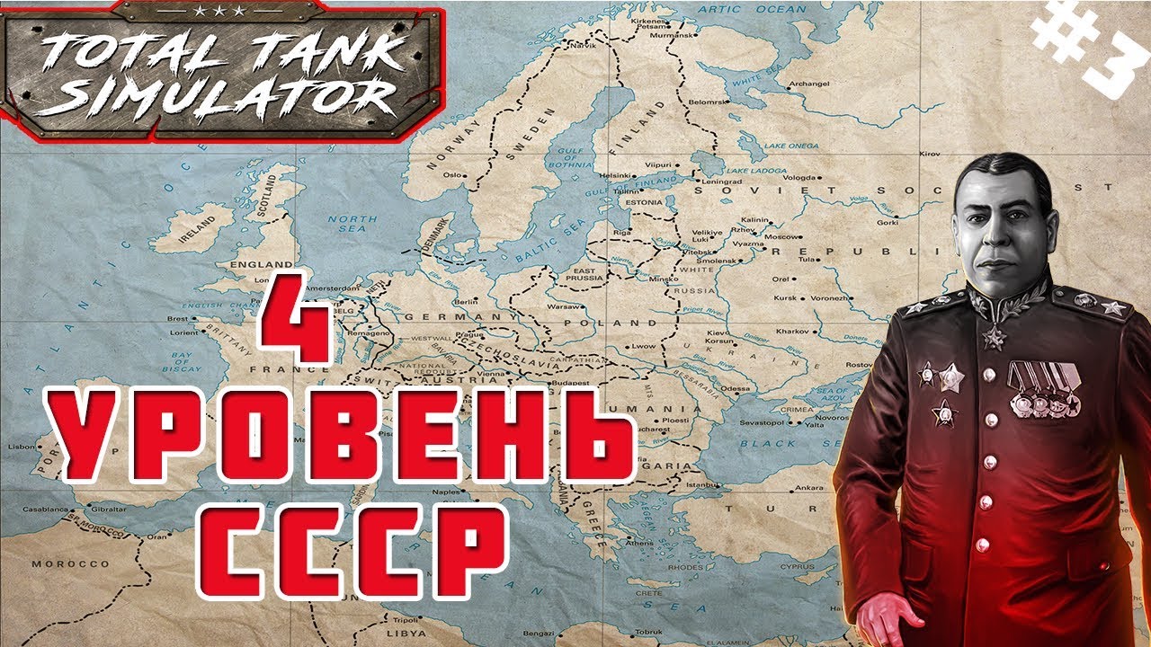 Total Tank Simulator. Компания за СССР. Проходим 4 уровень\ Тотал Танк ...