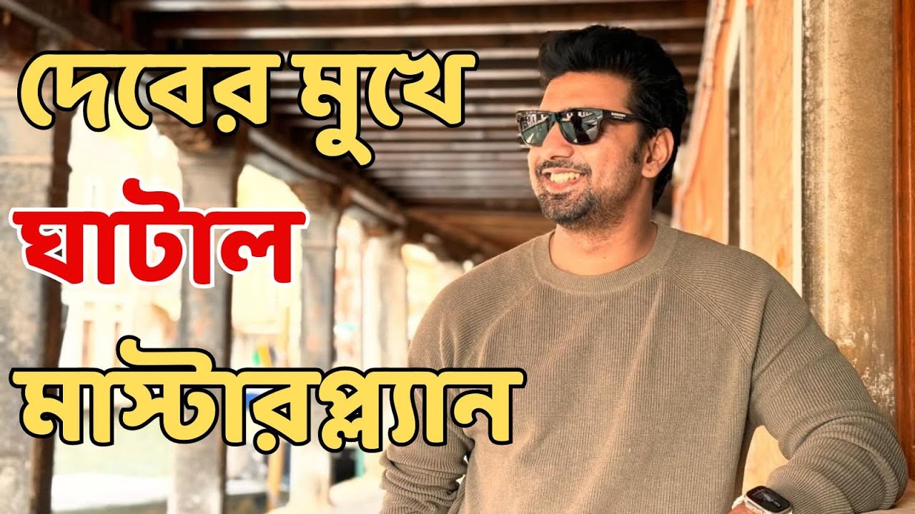 Dev on Ghatal Masterplan: সংসদে 'শেষ দিন'-এও দেবের মুখে ঘাটাল মাস্টারপ্ল্য়ান| ABP Ananda LIVE ...