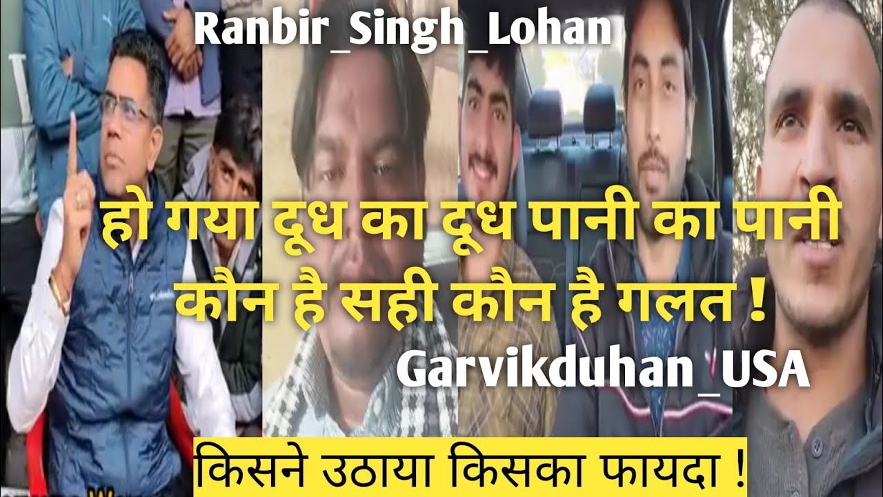 दूध का दूध पानी का पानी, कौन सही कौन गलत #Ranbir Singh lohan #Garvikduhan_USA - YouTube
