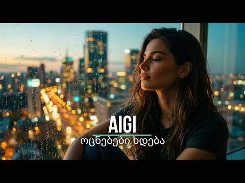 AIGI - ოცნებები ხდება | სიმღერა, რომელიც იმედს გაძლევს