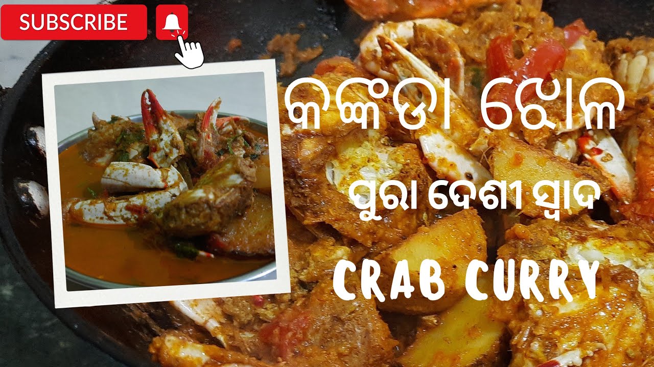 Crab Curry | crab recipe | kankada recipe | କଙ୍କଡା ଆଳୁ ଝୋଳ | kankada ...