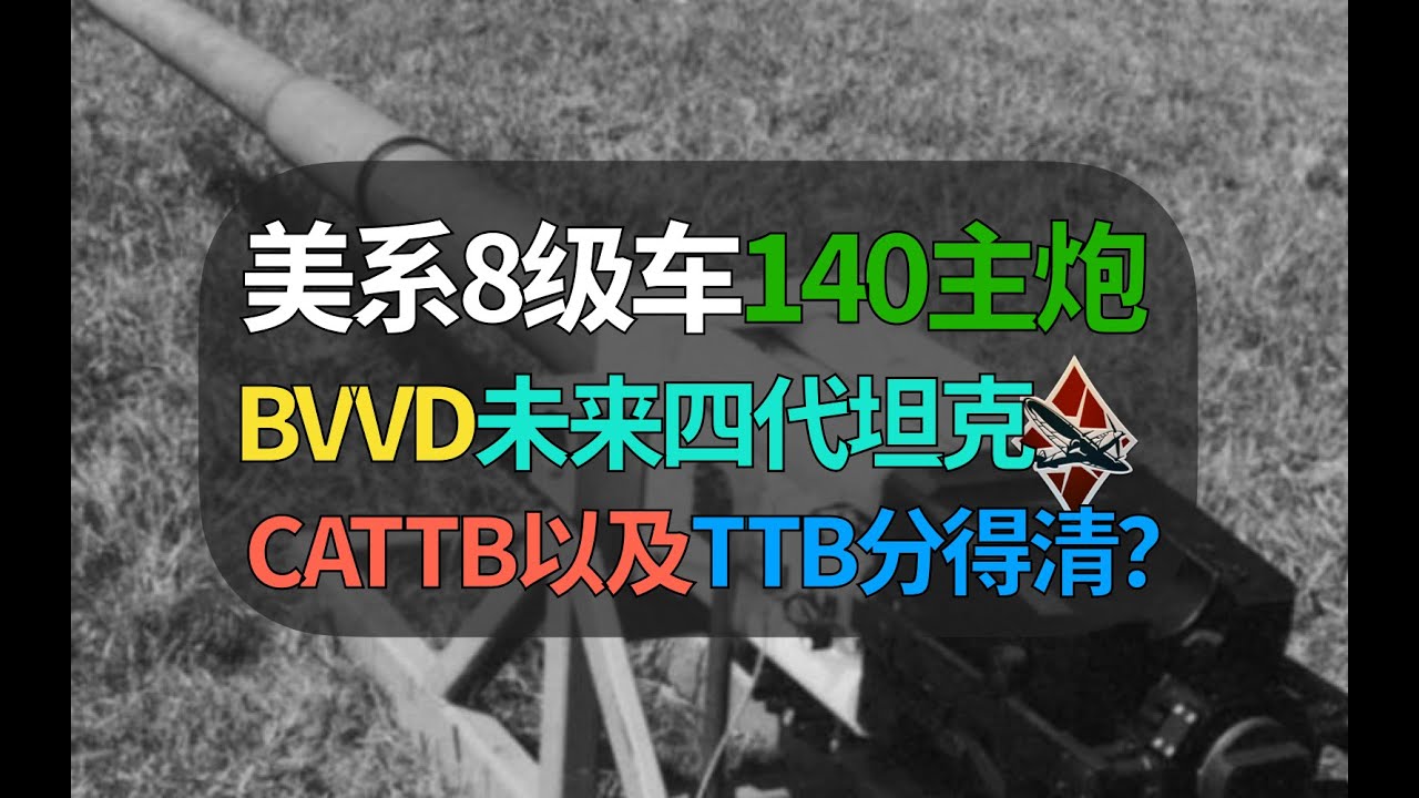 【战争雷霆】美系8级BVVD能出140mm版M1，CATTB和TTB分得清？ - YouTube