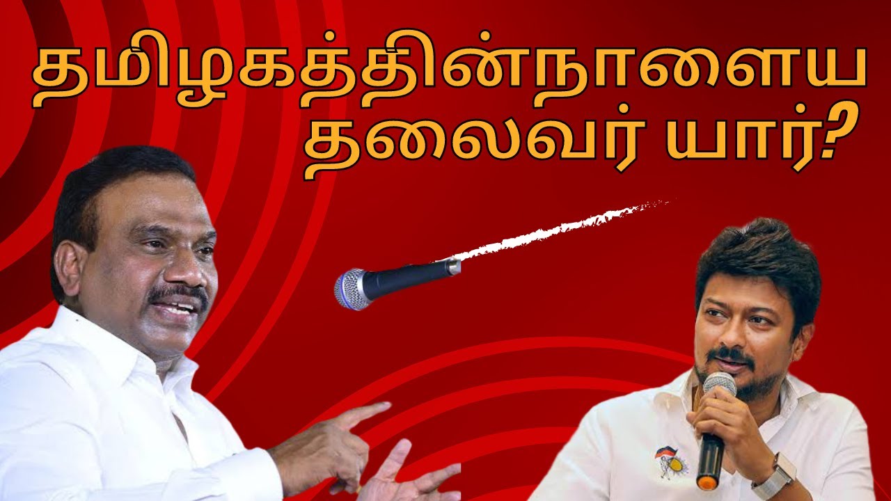 தமிழகத்தின் நாளைய தலைவர் யார் ? அ.ராசா பேச்சு #rasa #dmk # ...