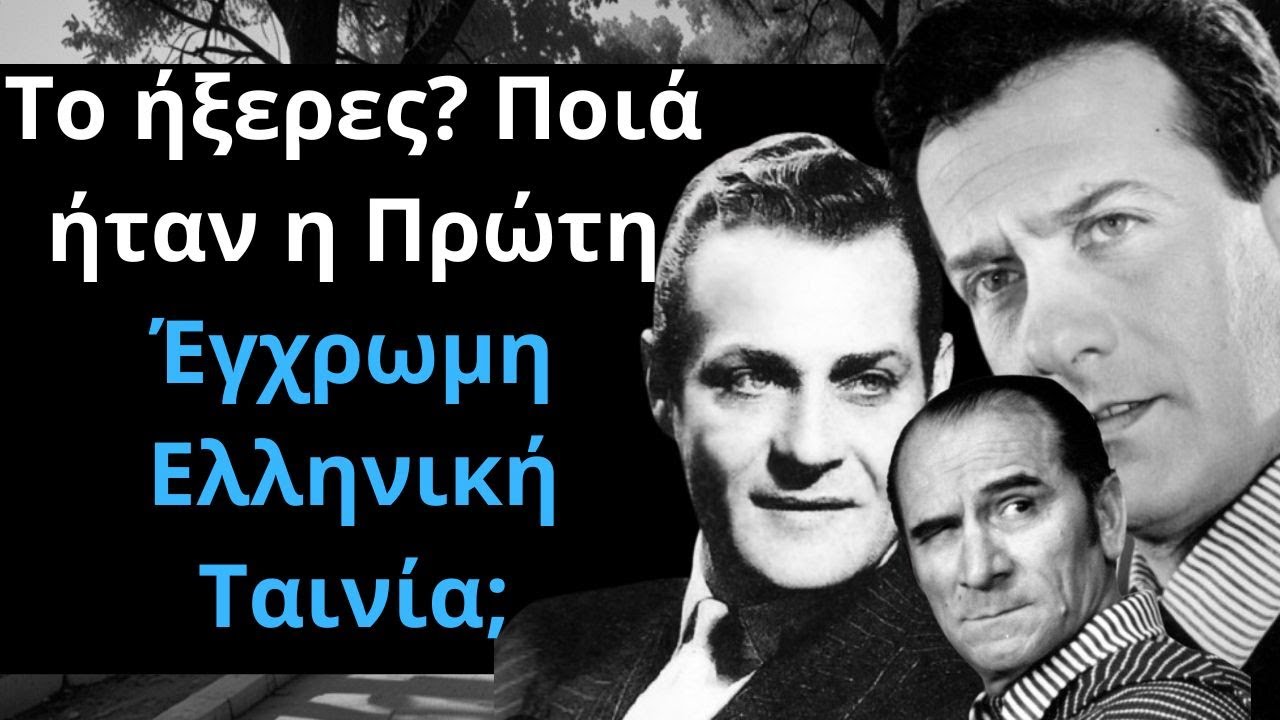 Από Τις Ελληνικές Ταινίες | Το ήξερες? Ποιά ήταν η Πρώτη Έγχρωμη ...