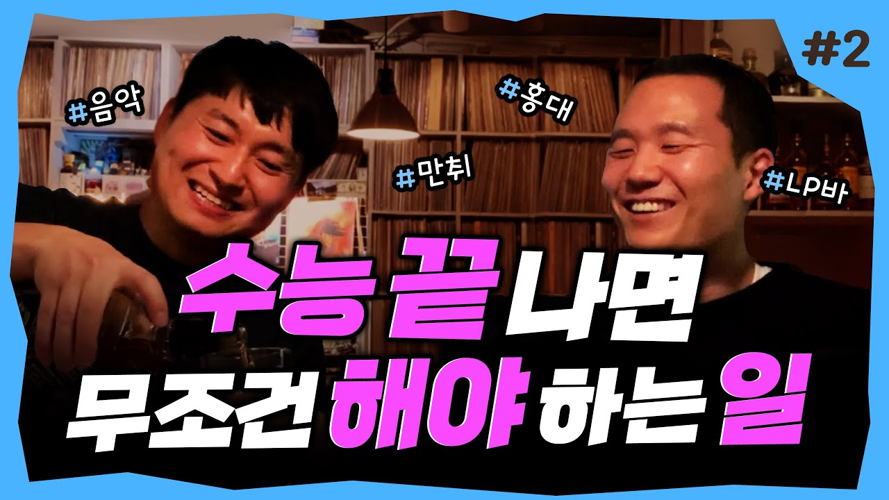 수능 끝 대학 입학 전 해야할 경험들 2 음악 술 만취 대화 조남호 코치 홍대 출몰 대학생활의 Code