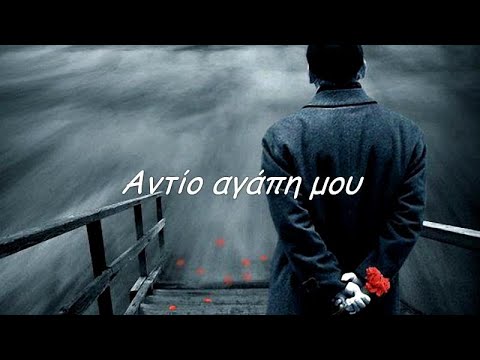 Αντίο αγάπη μου - YouTube