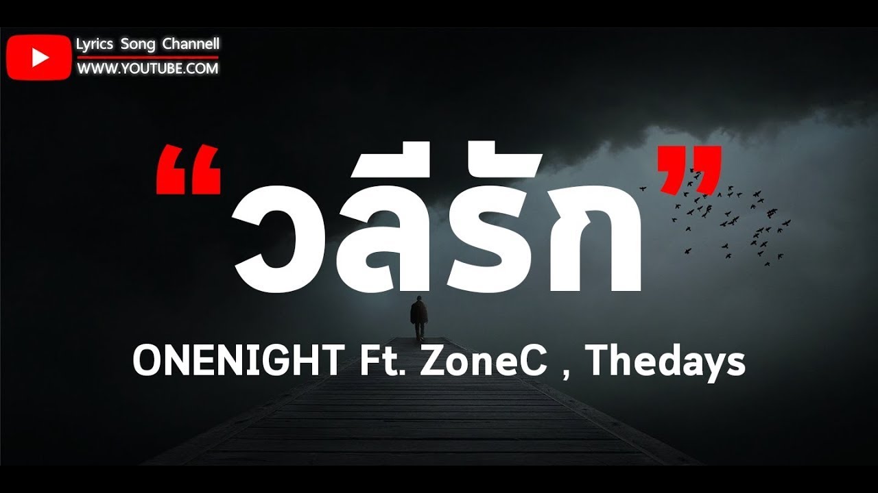วลีรัก - ONENIGHT Ft. ZoneC , Thedays [ เนื้อเพลง ] - YouTube