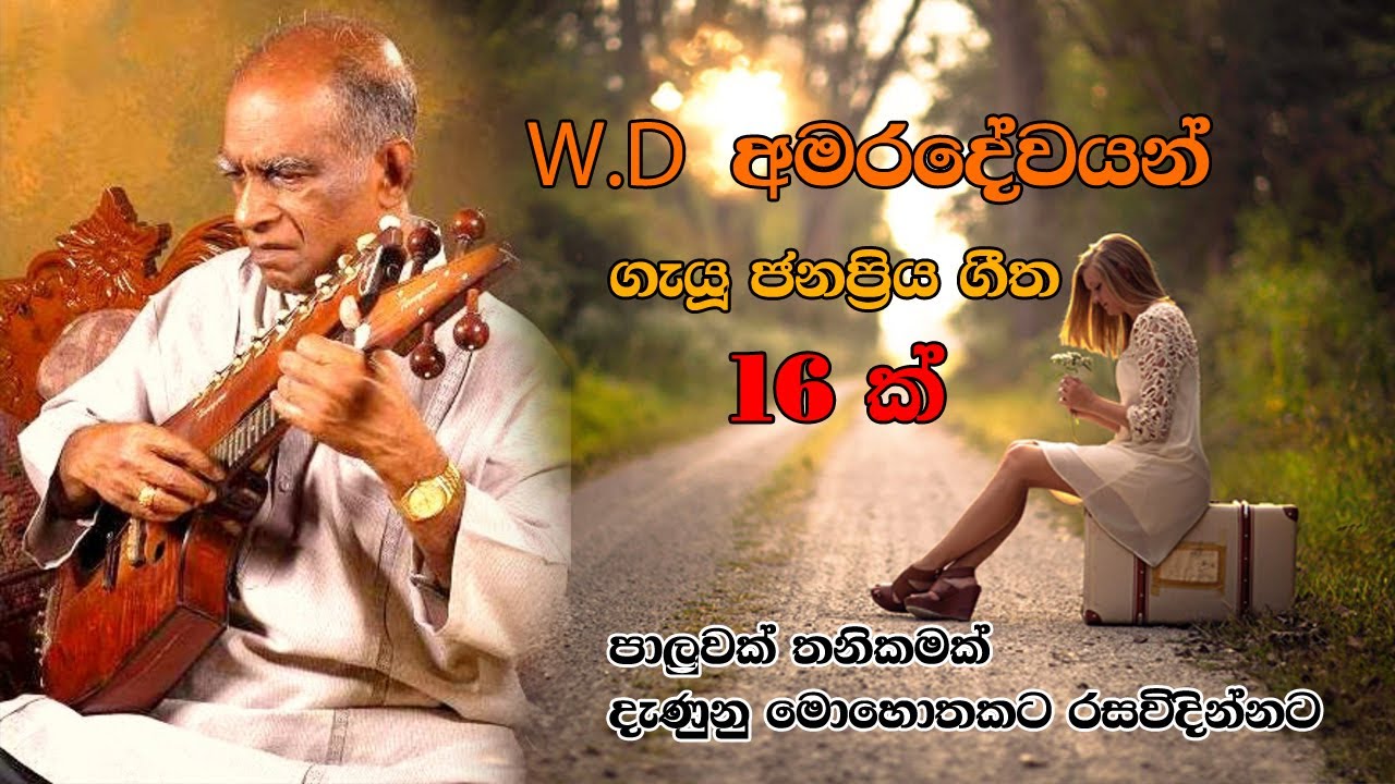 Pandith Amaradewa Best Songs Collection - පණ්ඩිත් අමරදේවයන් ගැයූ ජනප් ...