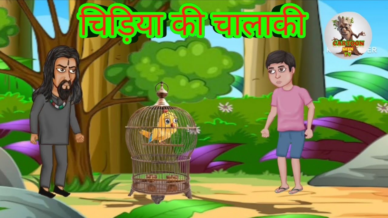 Chidiya Ki Chalaki #cartoon #video #comedycarton - YouTube