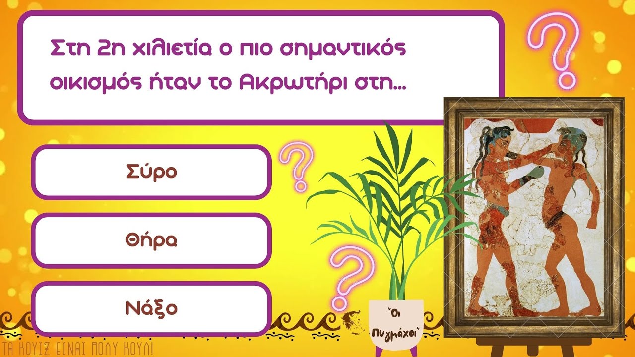 🧑‍🏫 Αρχαία Ιστορία Α' Γυμνασίου | Β.2. Η ΕΠΟΧΗ ΤΟΥ ΧΑΛΚΟΥ: Ο Κυκλαδικός ...