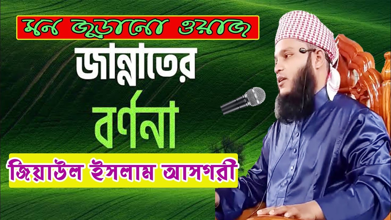 Bangla wajj by Mawlana Jiaul Islam Asgari জান্নাতের বর্ননা --জিয়াউল ...