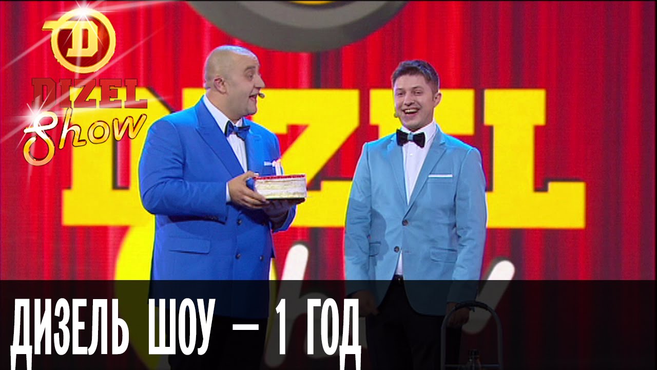 Дизель шоу — 1 год — Дизель Шоу — выпуск 11 06 05 Youtube