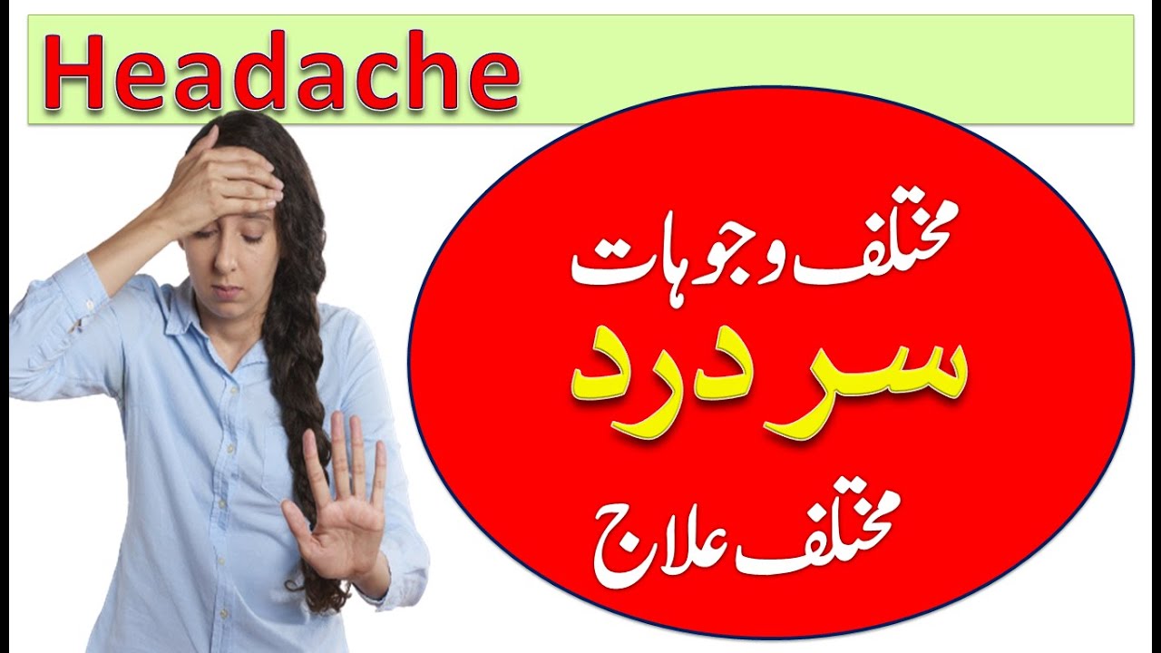 Sar dard ka ilaj | Migraine Ka ilaj | Home Remedies For Headaches | Dr ...