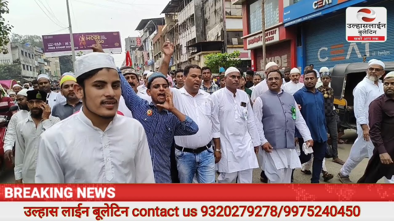 Ulhasnagar शहर में ईद-ए-मिलाद का जुलूस! नारे ए तकबीर के नारों के साथ ...